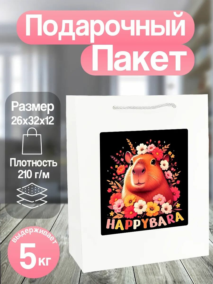 Пакет подарочный милые капибары, упаковка для подарка, 26х31 см