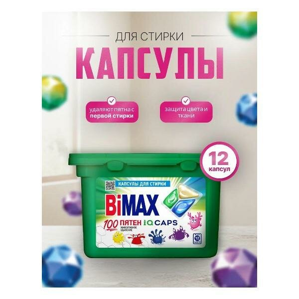 Капсулы для стирки BiMAX капсулы_4150499
