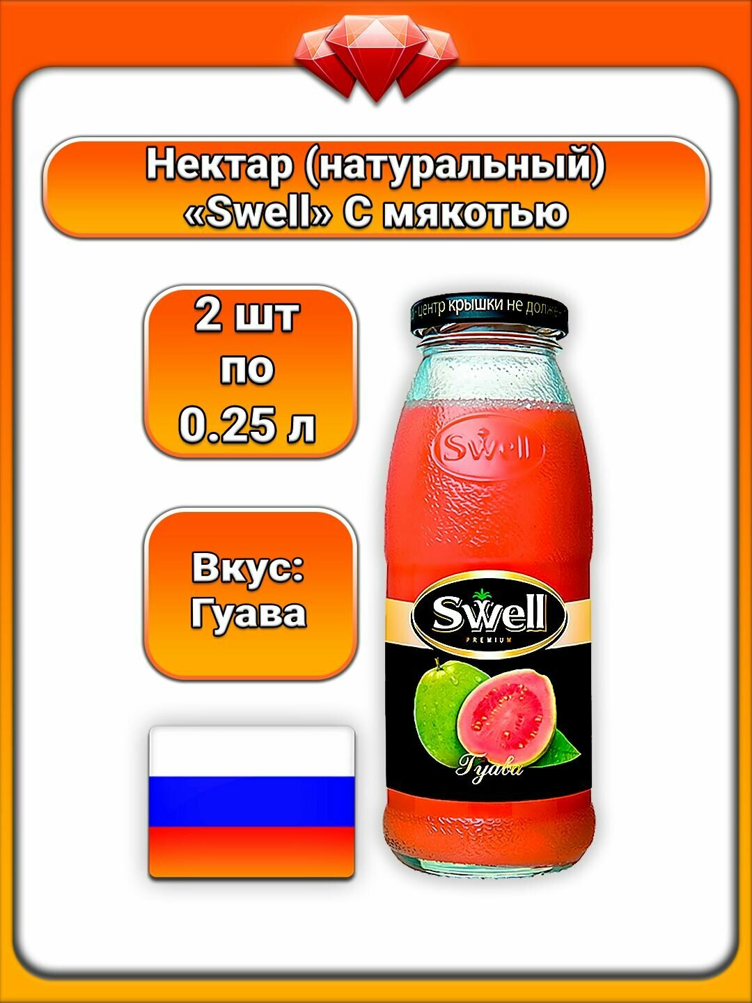 (2 x 250 мл.) / Swell, нектар с мякотью, гуава, с натуральным фруктовым пюре не менее 25%, из концентрированного пюре, сладкий тропический вкус, для детей и взрослых, освежающий