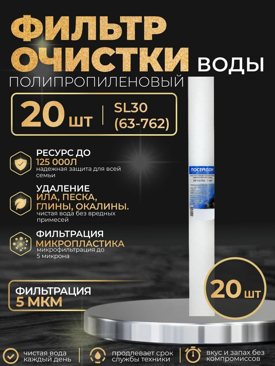 (20 шт.) Фильтр Slim Line 30, полипропилен ЭФГ 63/762 - 5 мкм