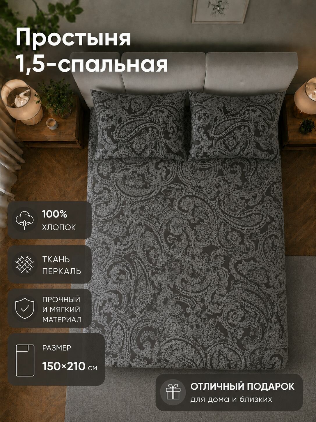 Простыня 150х210 1,5-спальная Перкаль Хлопок Узоры на темно-сером фоне