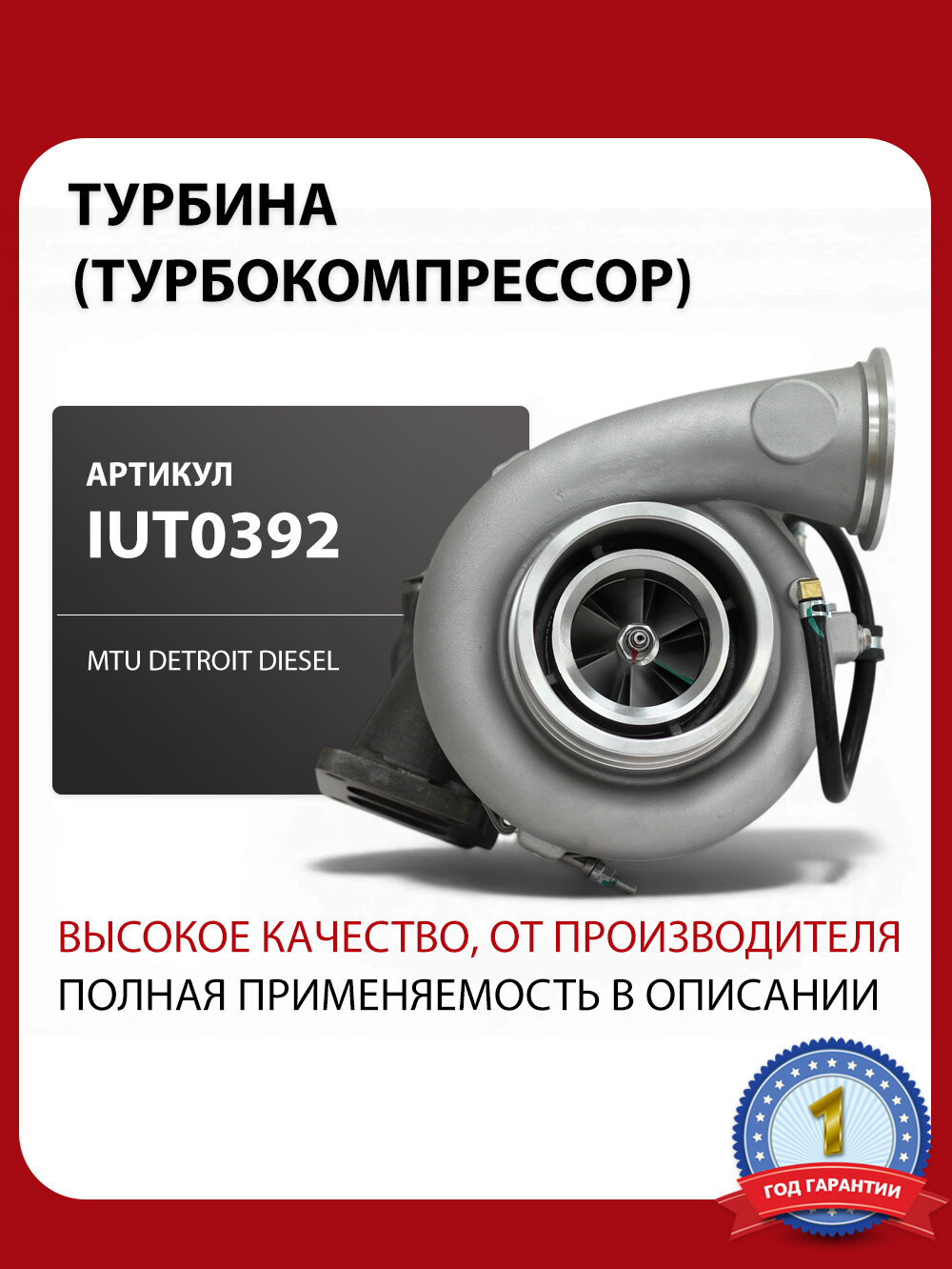 Турбина MTU DETROIT DIESEL, (МТУ Детройд Дизель), IUT0392 для 23528065