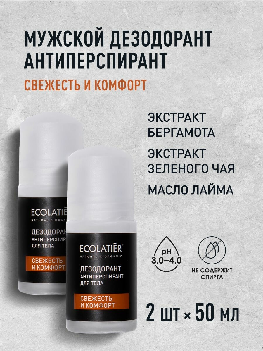 ECOLATIER / Мужской дезодорант-антиперспирант для тела Свежесть и комфорт, 50 мл, 2 шт для мужчин 2 штуки свежесть комфорт