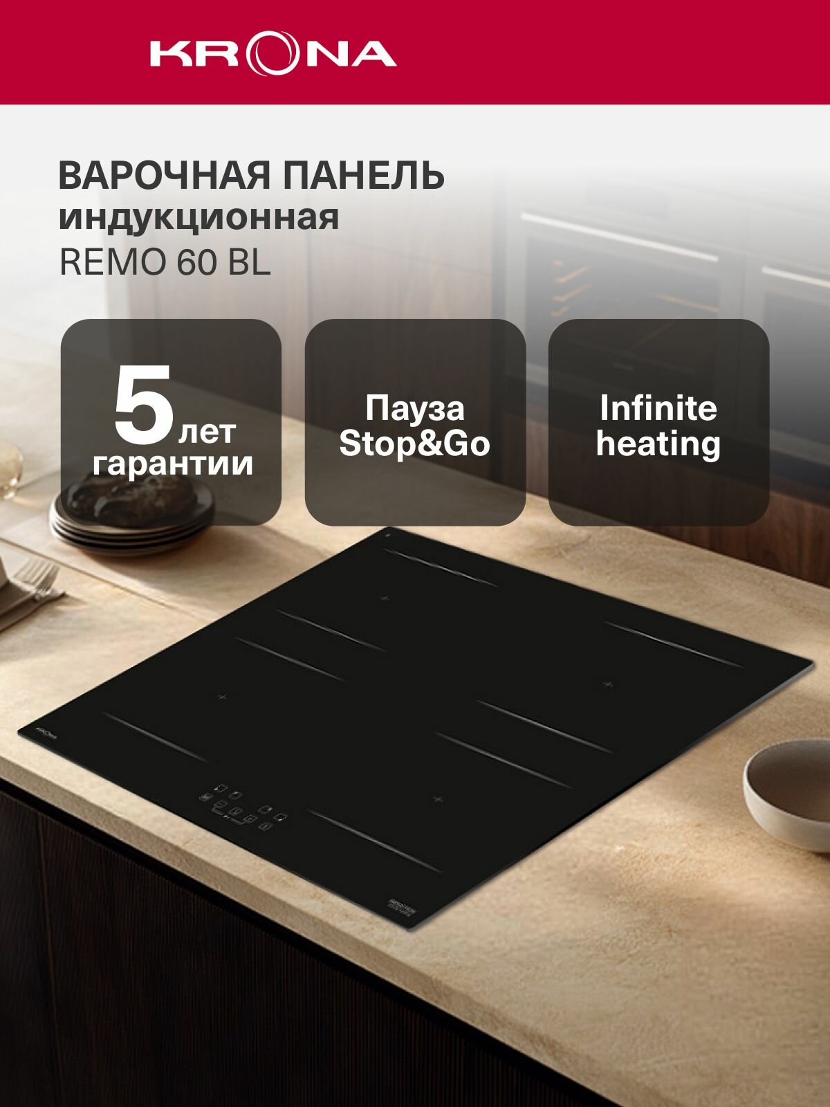 Варочная панель индукционная встраиваемая KRONA REMO 60 BL, 4 конфорки, 60 см, 6,4 кВт, сенсорная, Stop&Go, стеклокерамика, черная
