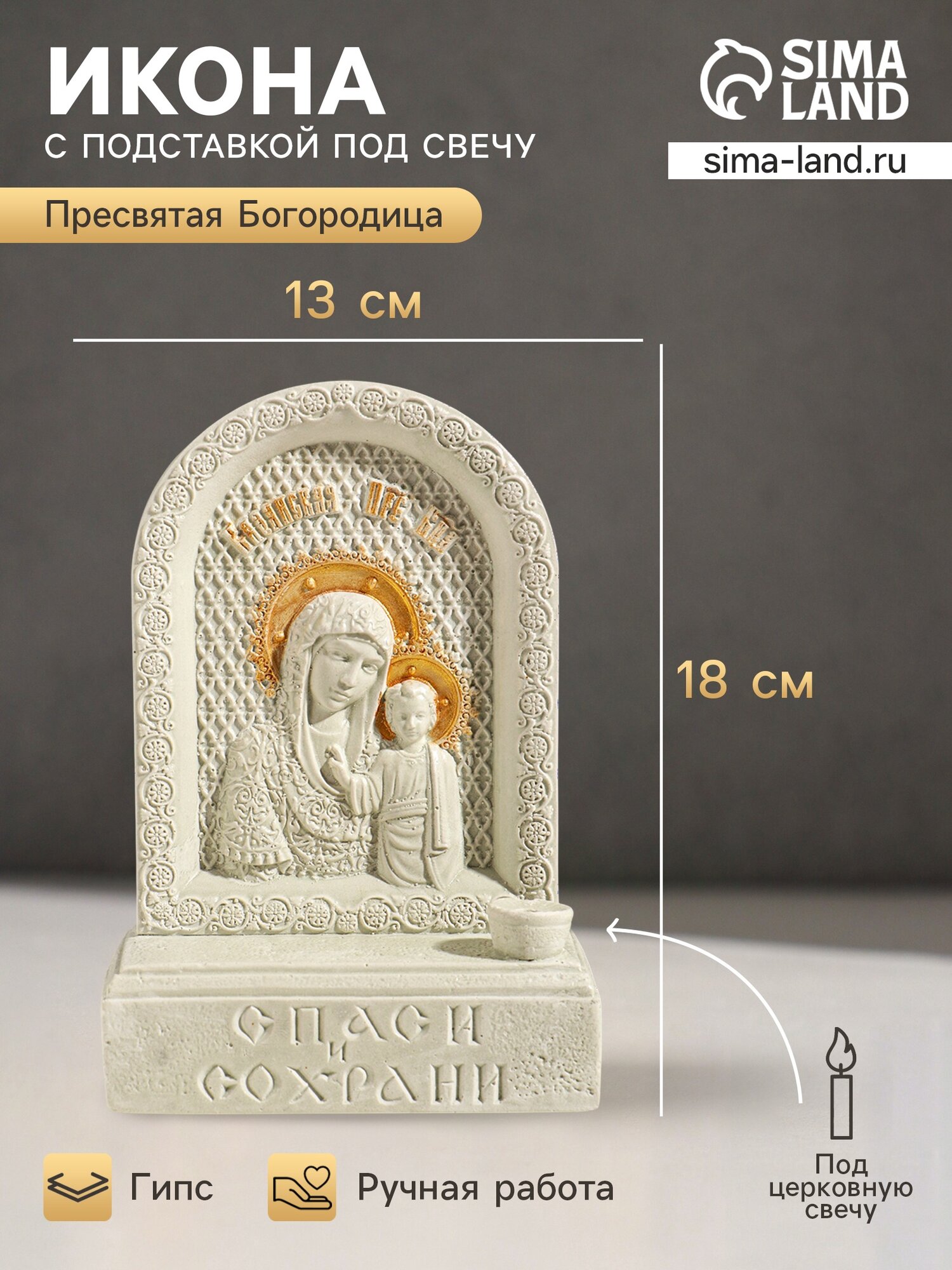 Икона настольная «Божья Матерь», с подставкой под свечу, гипс, 18×13×7 см, роспись