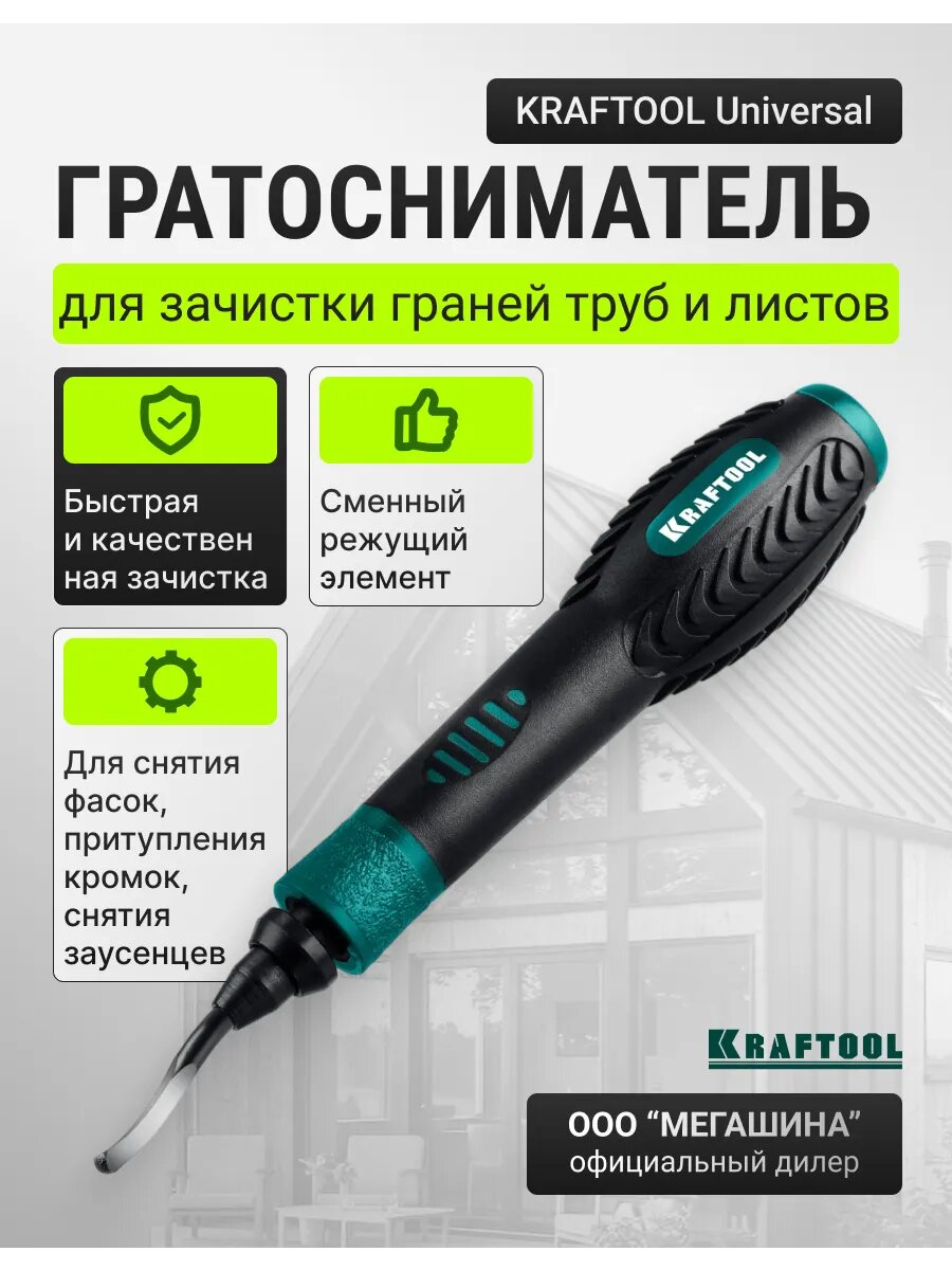 KRAFTOOL Universal, гратосниматель для зачистки граней