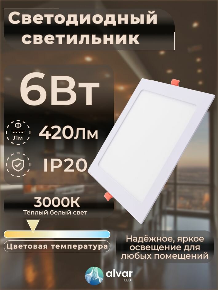 Квадратный встраиваемый светодиодный светильник 6Вт 3000K (корпус алюминиевый)