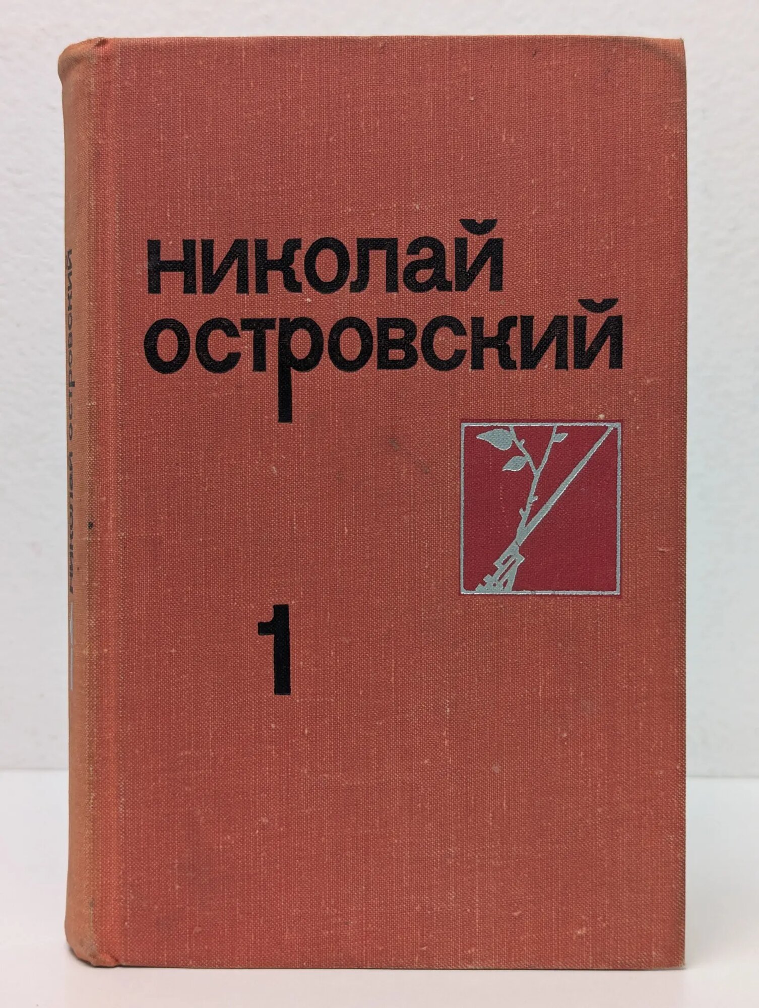 Николай Островский. Собрание сочинений в 3 томах. Том 1 Островский Николай Алексеевич 1974