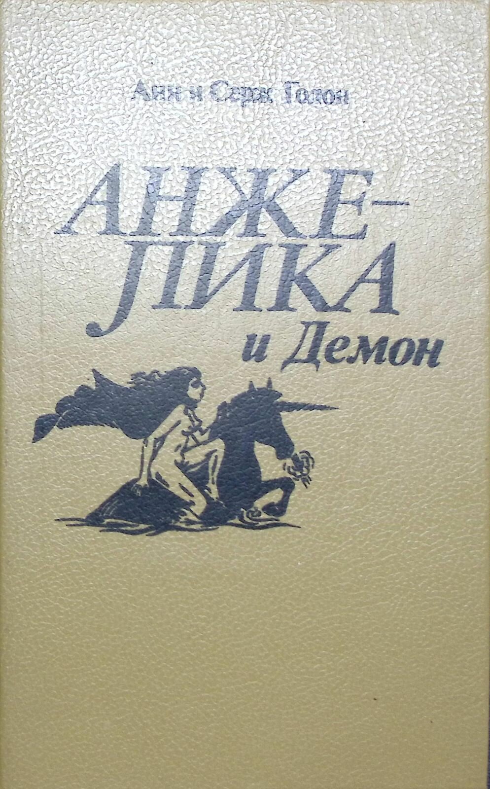 Книга Анжелика и Демон 1992 А. и С. Голон Санкт-Петербург Твёрдая обл 559 с. Без илл.