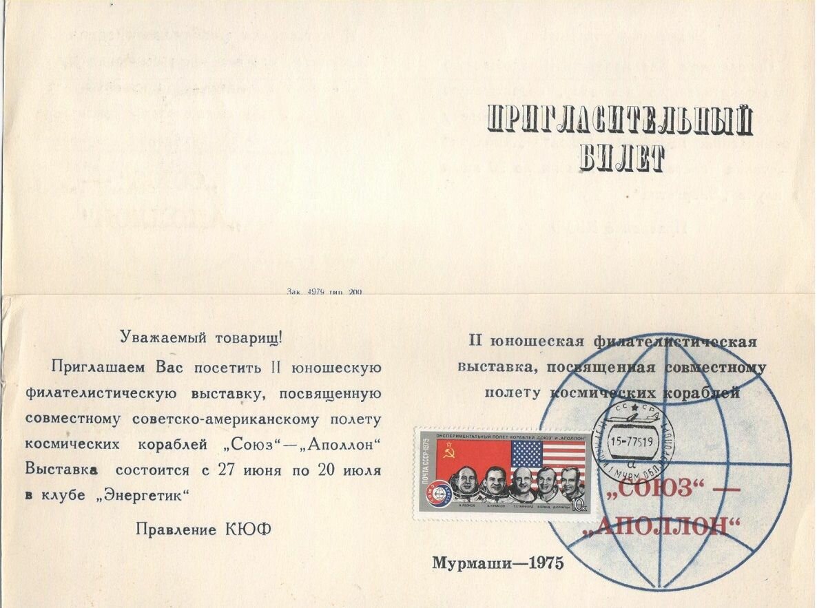1975-год Набор пригласительных билетов Мурмаши Филвыставка Союз-Аполлон 5 шт , Спецгашение