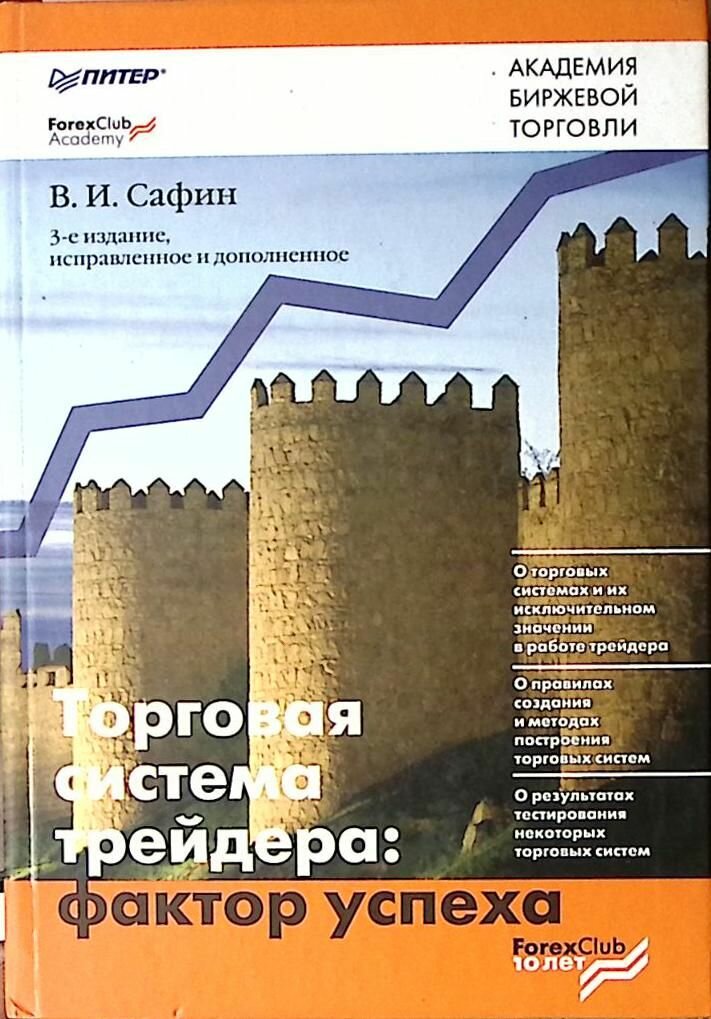 Книга Торговая система трейдера: фактор успеха 2008 В. Сафин ForexClub Academy Твёрдая обл 256 с. С