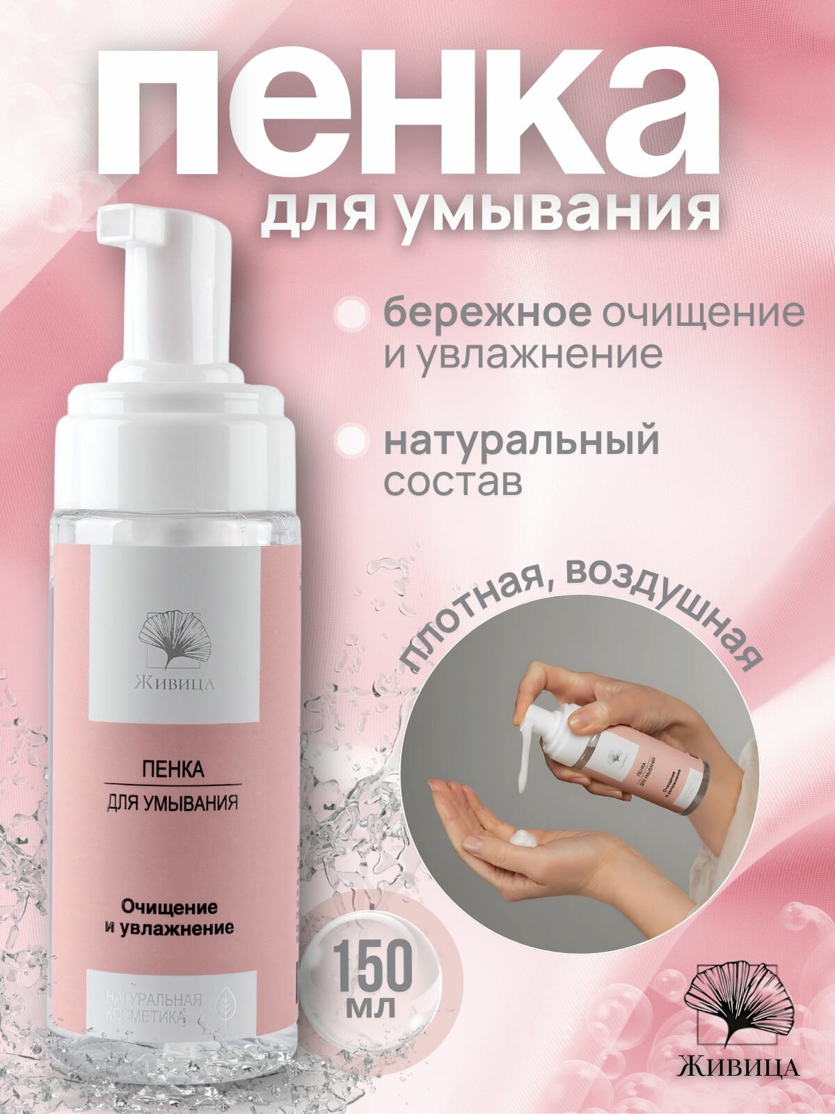 Живица, Пенка для умывания Очищение и увлажнение, для всех типов кожи, 150 мл.
