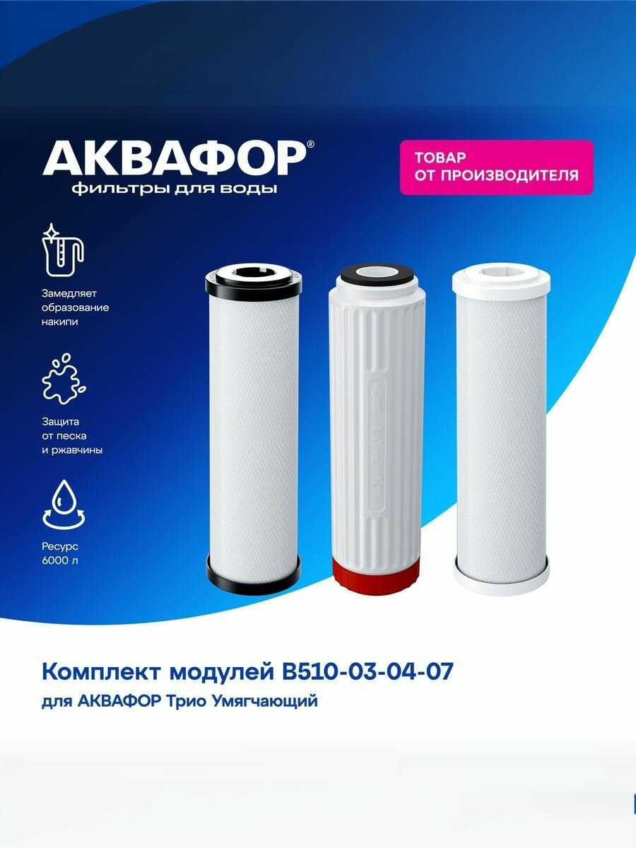 Комплект модулей сменных фильтрующих Аквафор В510-03-04-07, 100790 // для Аквафор Трио Умягчающий