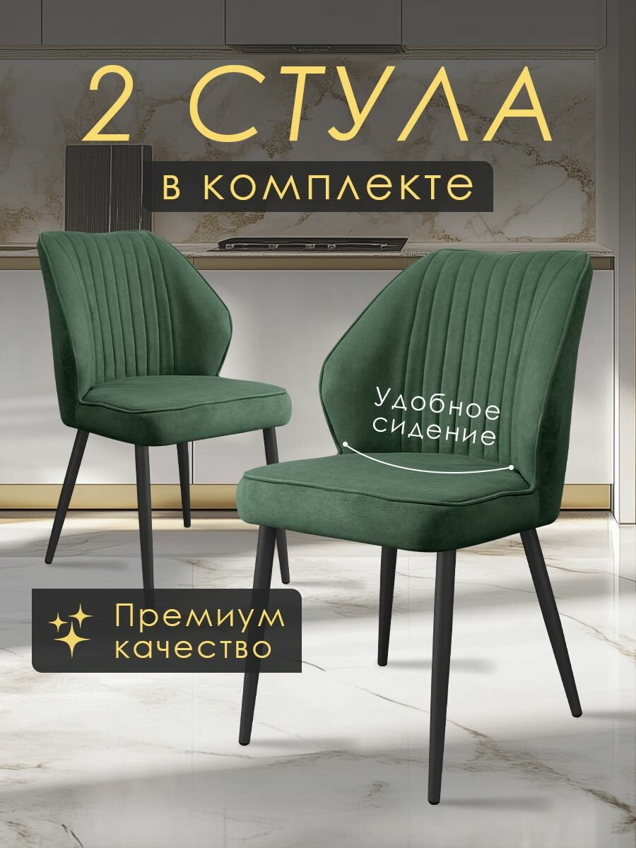 Стулья для кухни 2 шт со спинкой мягкие велюр / Комплект стульев 2 шт Сиэтл