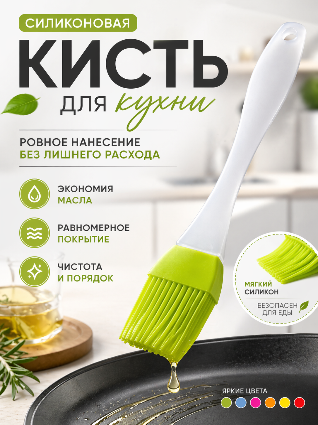 Кисть силиконовая для кухни, Кисть кулинарная кондитерская для масла