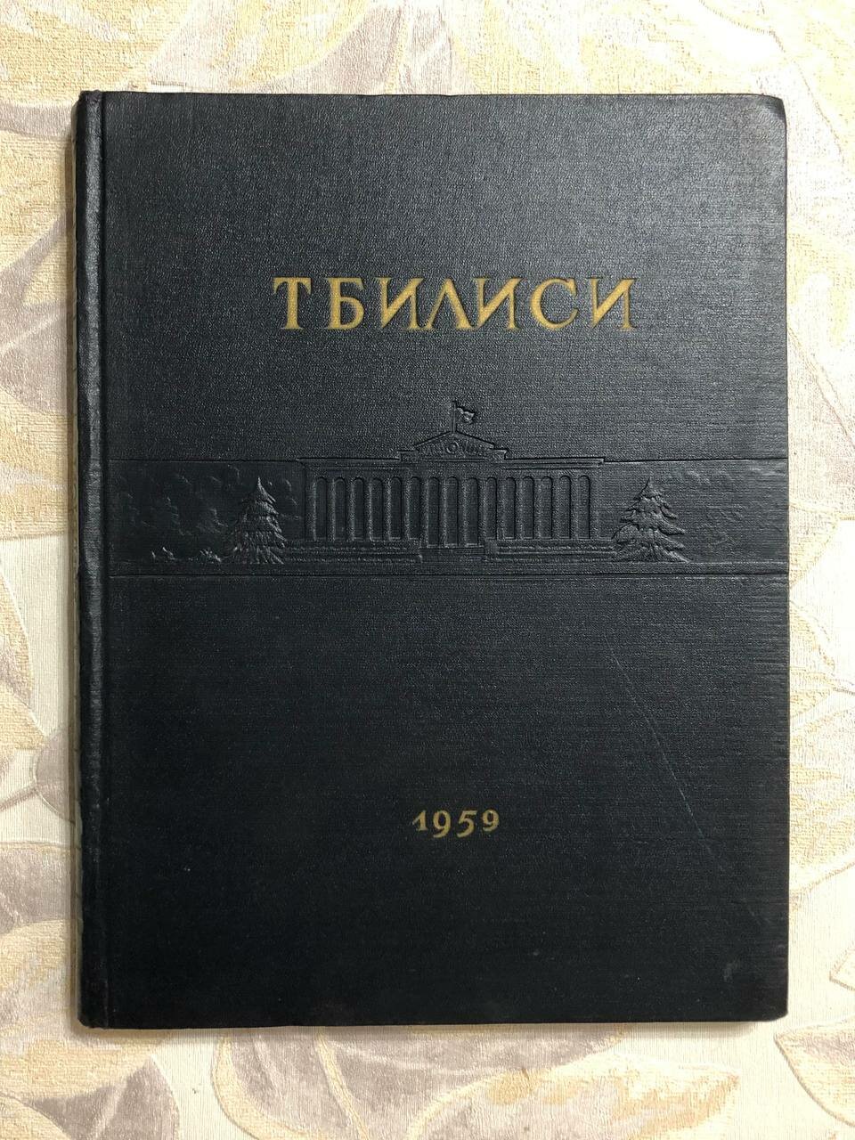 Тбилиси - столица Грузинской ССР