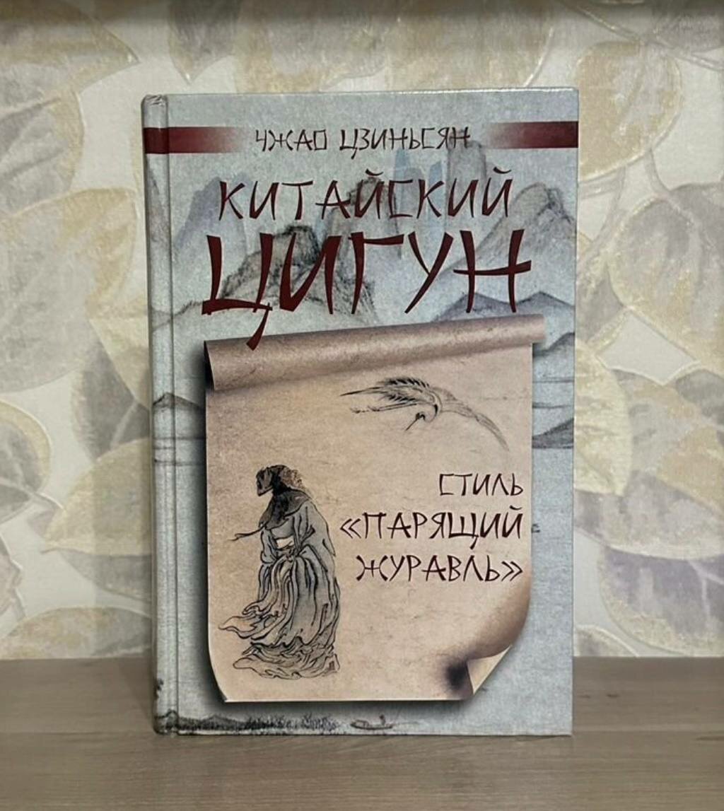 Китайский цигун - стиль "парящий журавль"