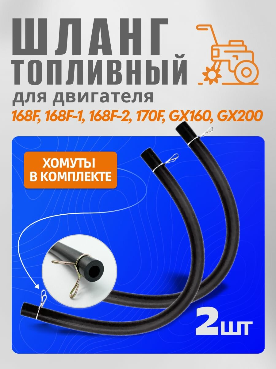 Топливный шланг для Мотоблоков, Культиваторов, Мотопомп, Бензогенераторов, 168F/170F, 2 шт
