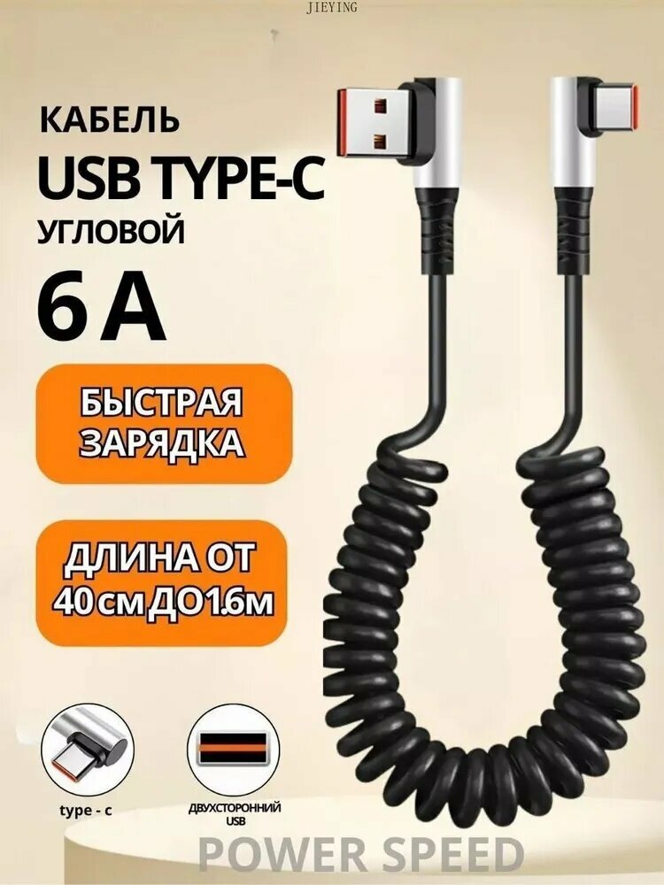 Кабель для мобильных устройств, черный, пружинный кабель для зарядки и передачи данных с угловым разъемом