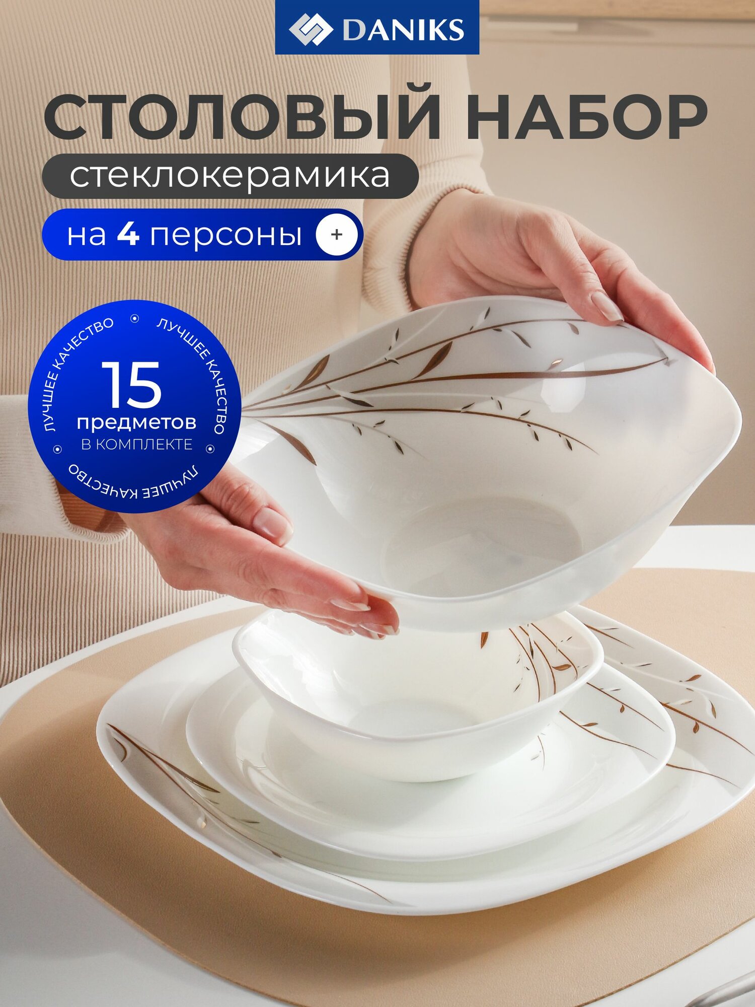 Daniks, Набор посуды для кухни, столовый сервиз на 4 персоны, 15 предметов, Орфей Уцененный товар