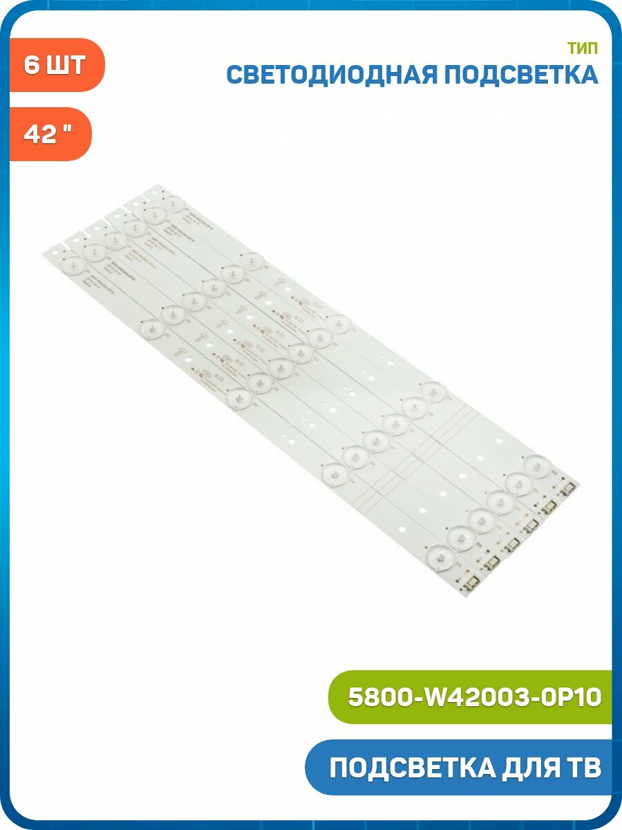 Светодиодная подсветка для телевизоров 42" 5800-W42003-0P10 (комплект 6 шт.)
