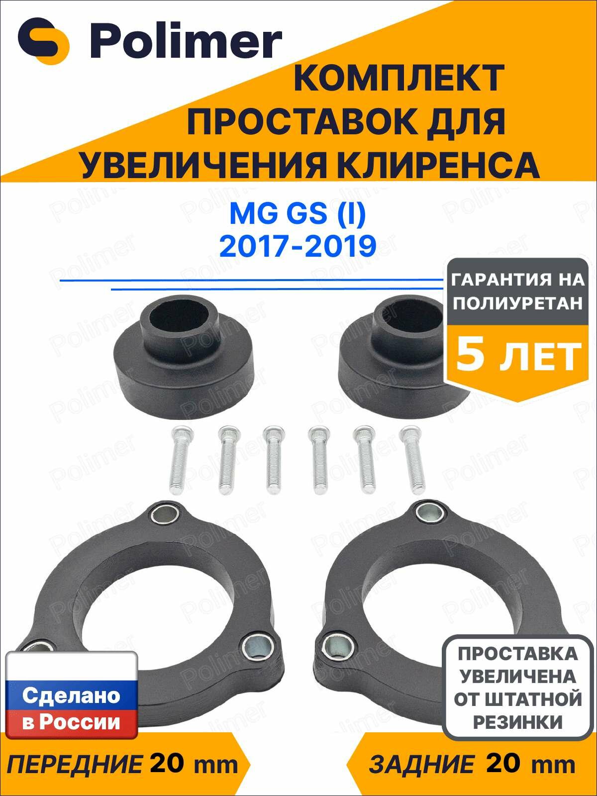Комплект проставок увеличения клиренса MG GS (I) 2017-2019 - полиуретан 20 мм