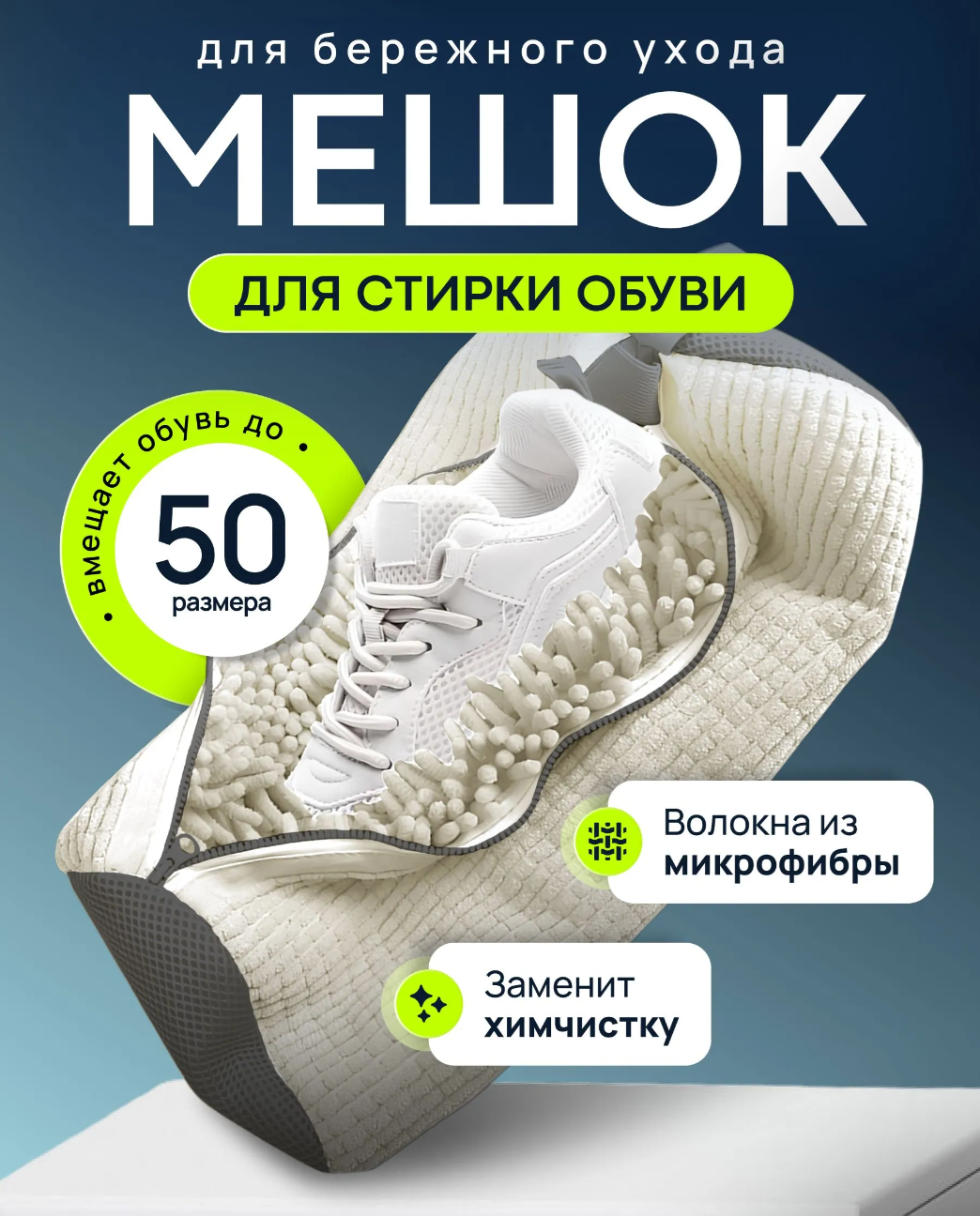 Мешок сумка для стирки обуви и кроссовок в стиральной машине, белый