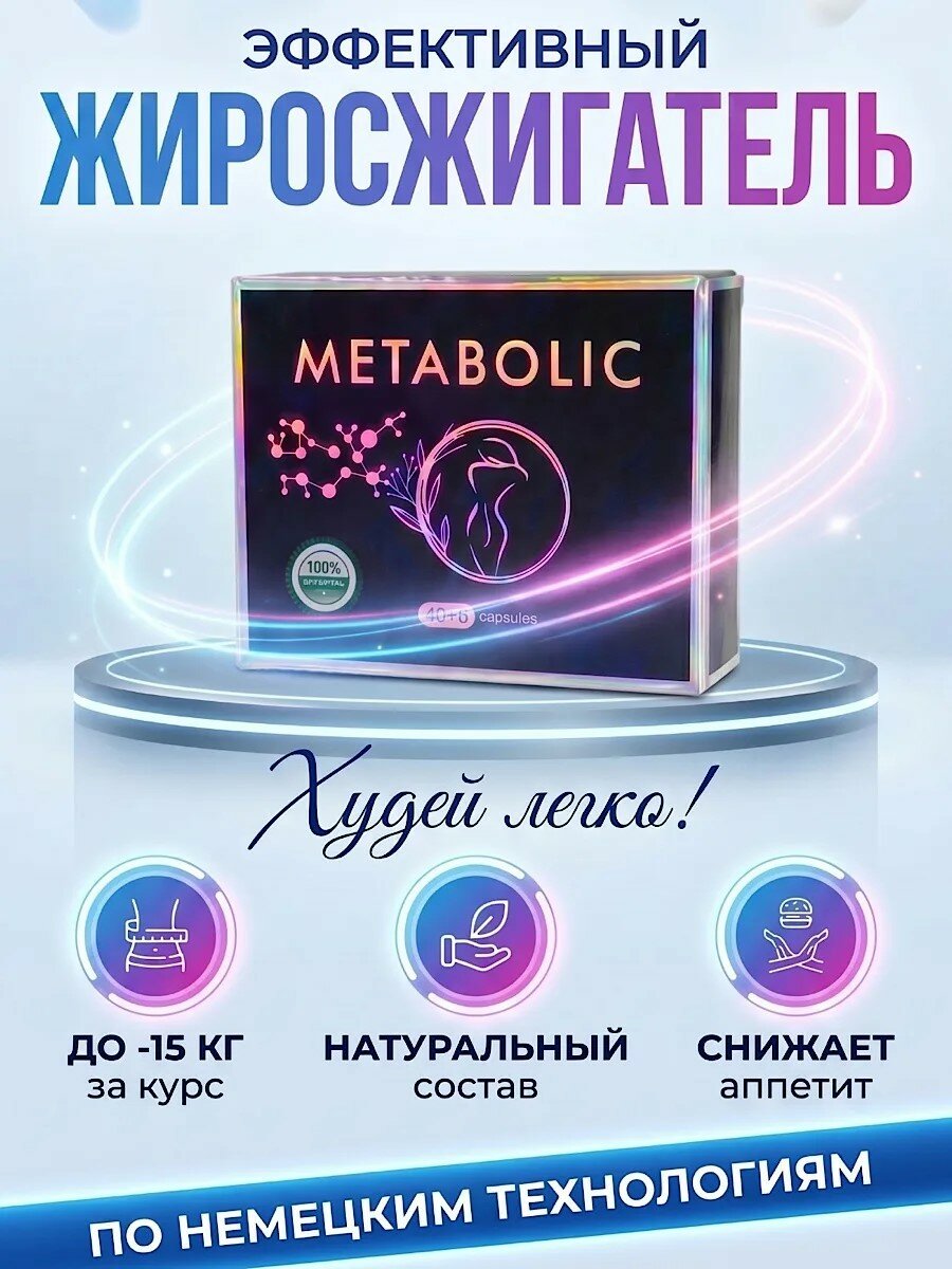 Капсулы для похудения, препарат от лишнего веса, мощный жиросжигатель