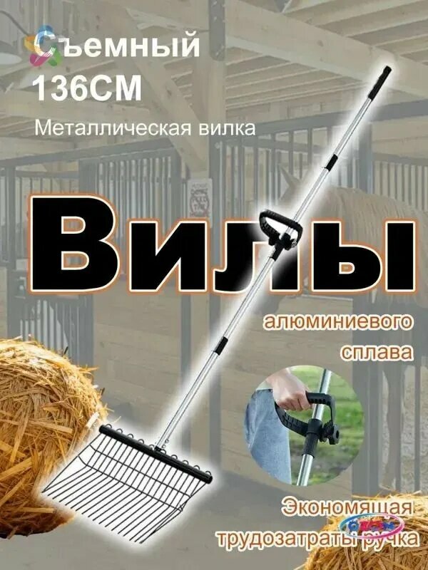 Металлические вилы для сбора конского навоза, используемые в конюшнях, для сбора навоза и загонах для скота