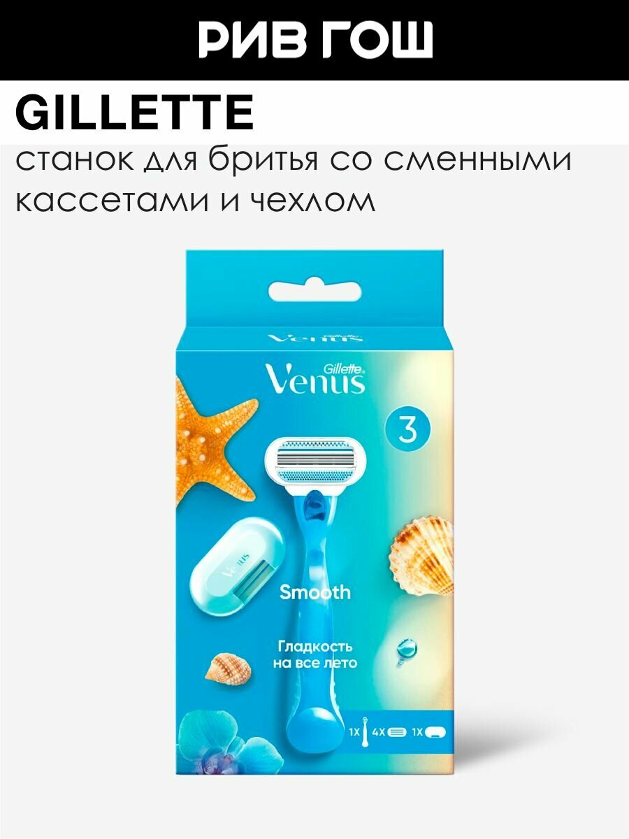 GILLETTE Набор Venus жен. (Станок для бритья с 1 сменной кассетой + Сменные кассеты, 3 шт. + Чехол)
