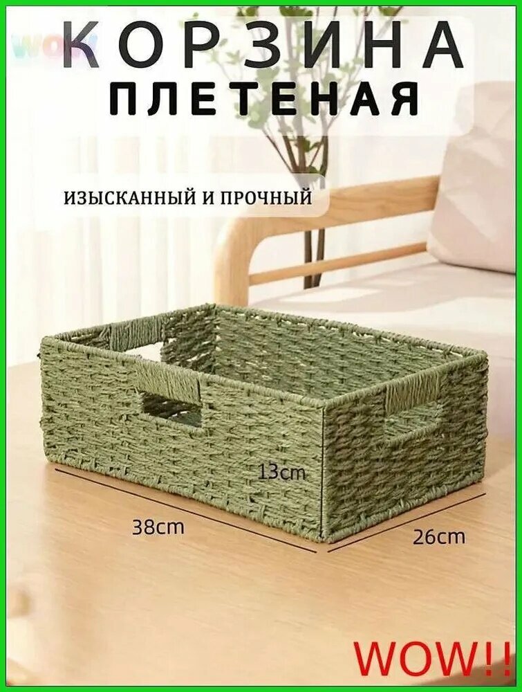 Корзина для хранения длина 38 см, ширина 26 см, высота 13 см.