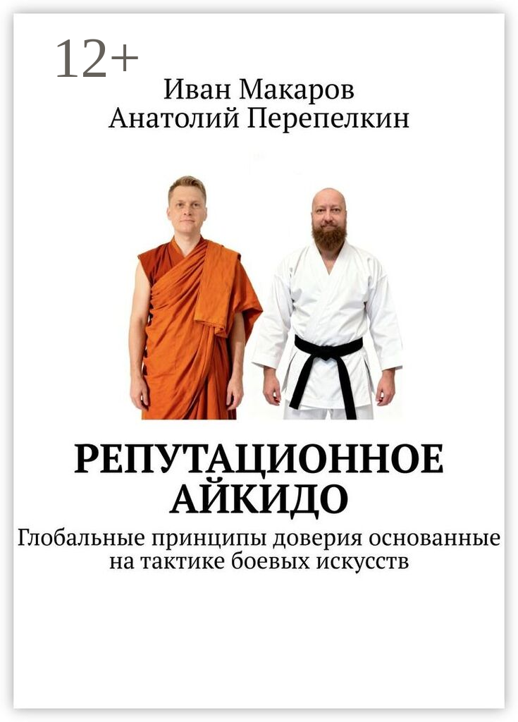 Репутационное айкидо