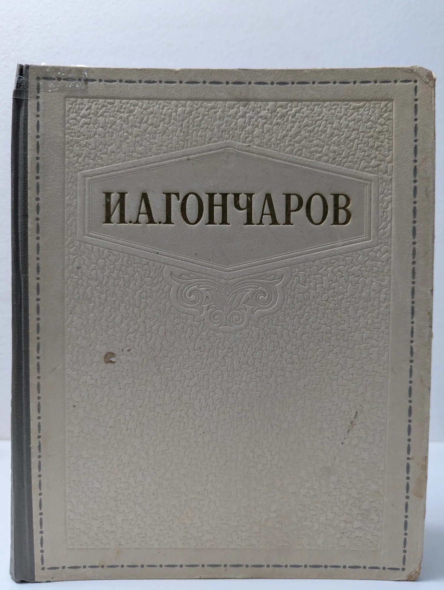 И. А. Гончаров. Избранные сочинения Гончаров Иван Александрович 1948