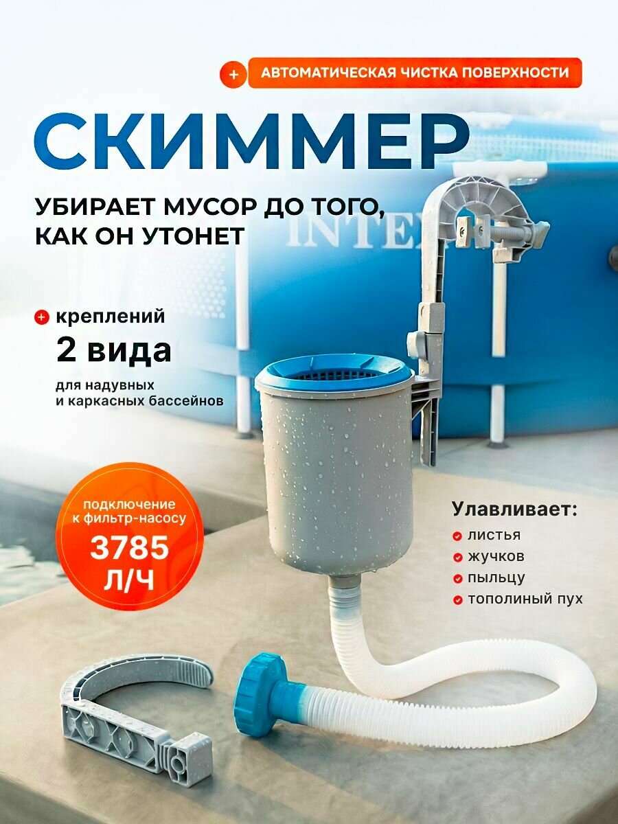 Скиммер для бассейна 28000 INTEX