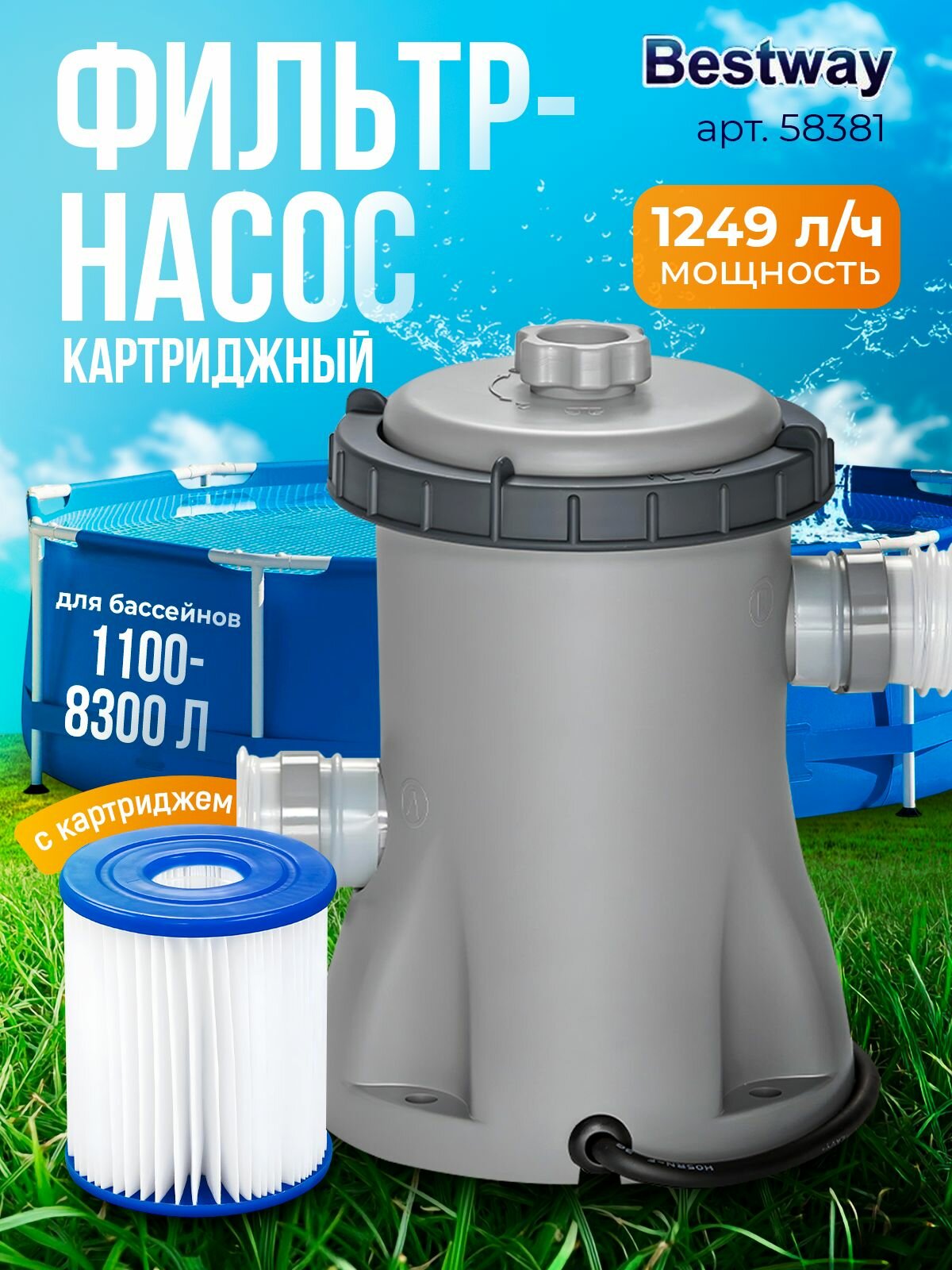 Фильтрующий картриджный насос для бассейнов Bestway 58381 на 1249 л/ч