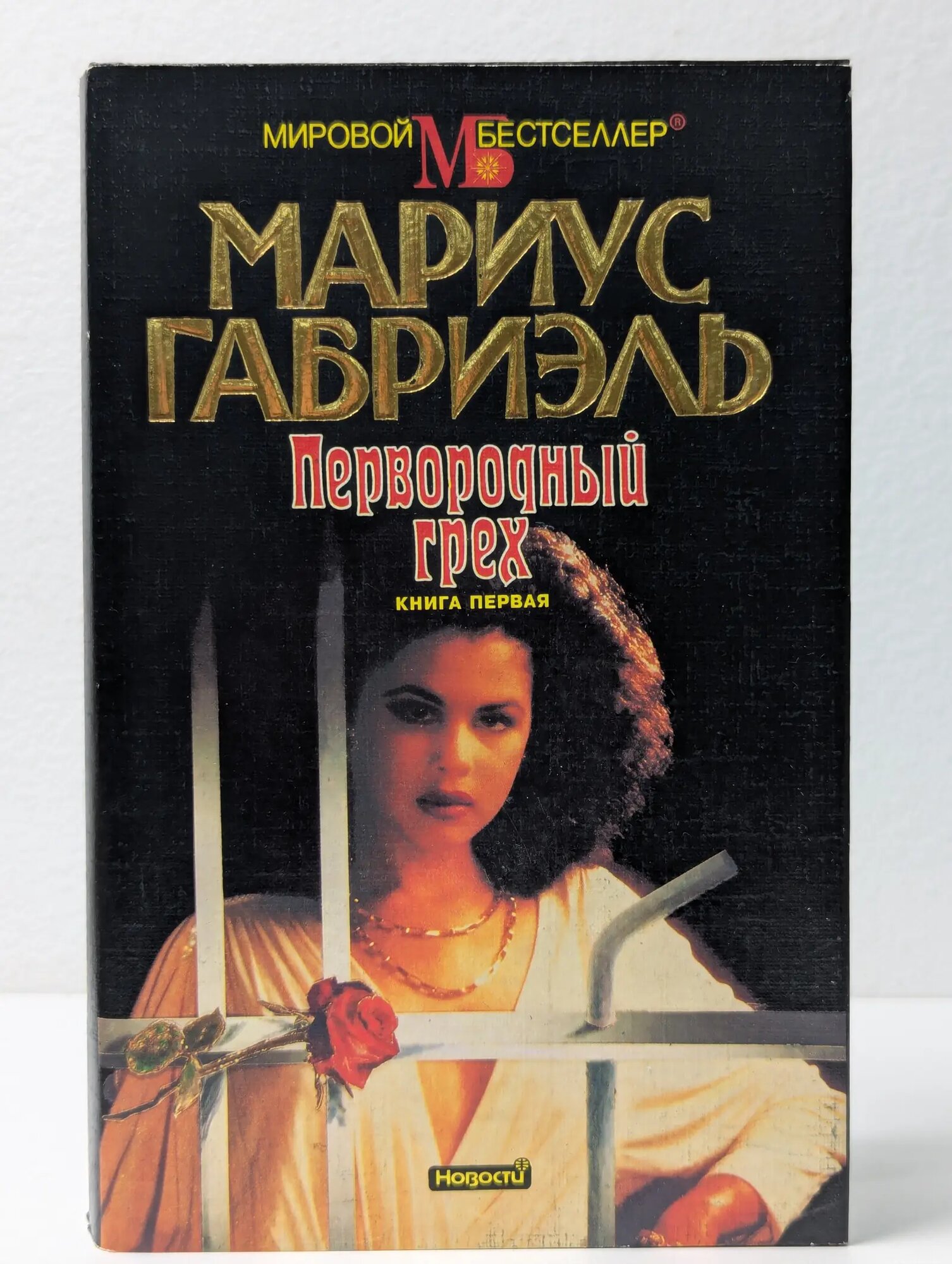 Мировой бестселлер. Первородный грех. В 2 книгах. Книга 1 Габриэль Мариус 1995