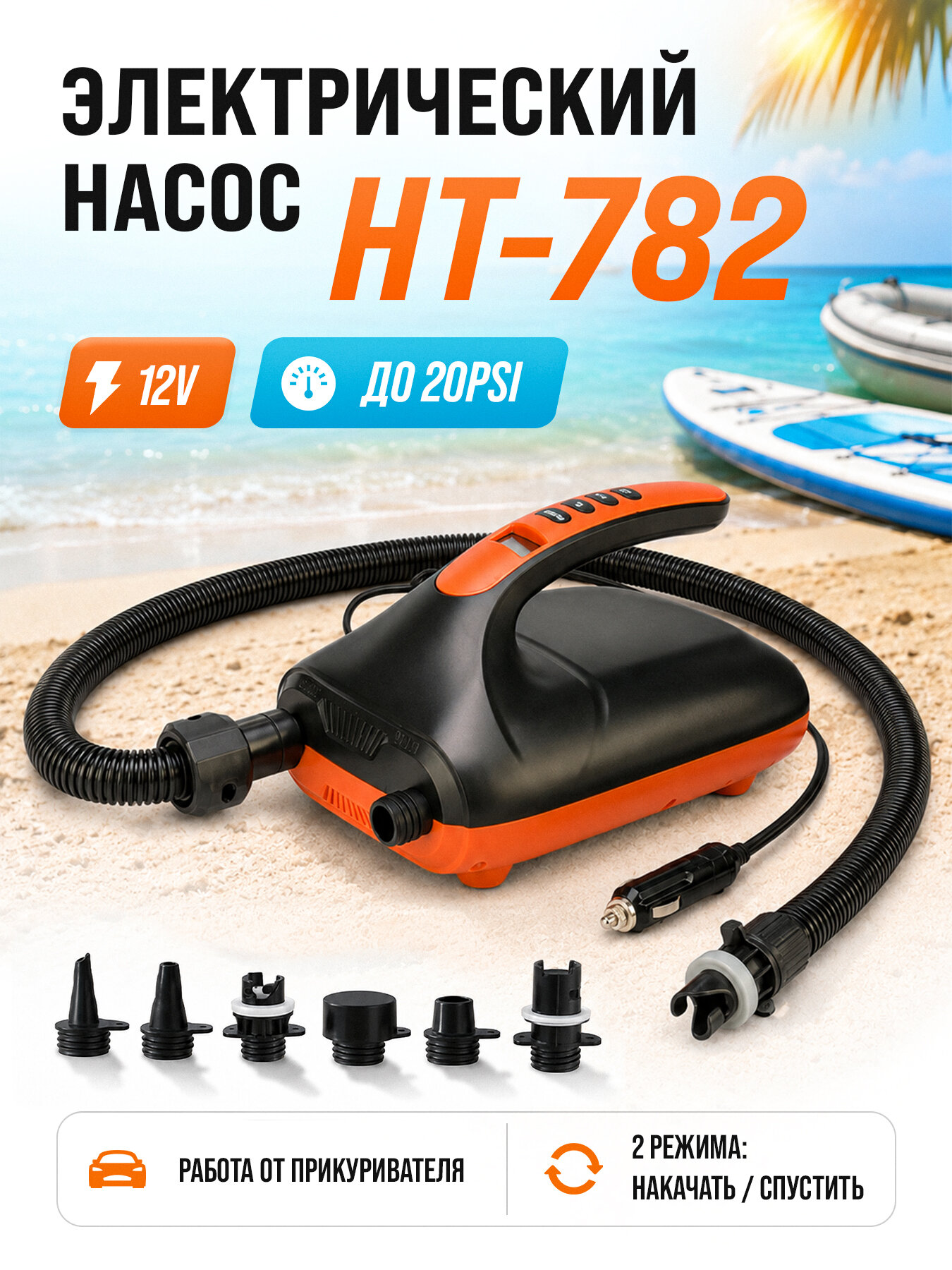 Электрический насос для лодки пвх, sup-досок, матрасов (от прикуривателя) 350 л/мин / 12V, Stermay HT-782