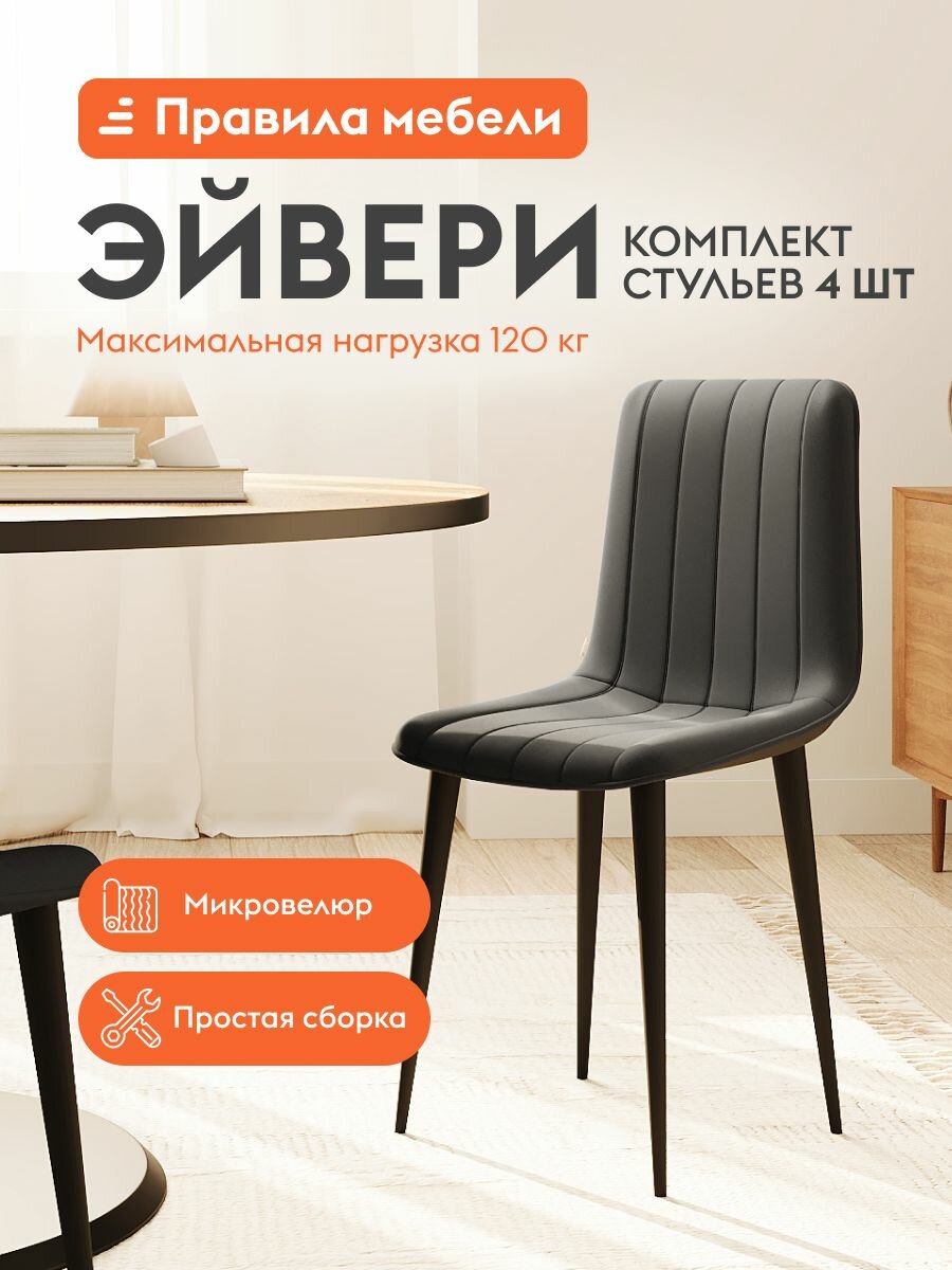 Комплект стульев для кухни Эйвери 4 шт, с мягким сиденьем, без подлокотников, 44х45х88 см, Графит, микровелюр / Черный, металл