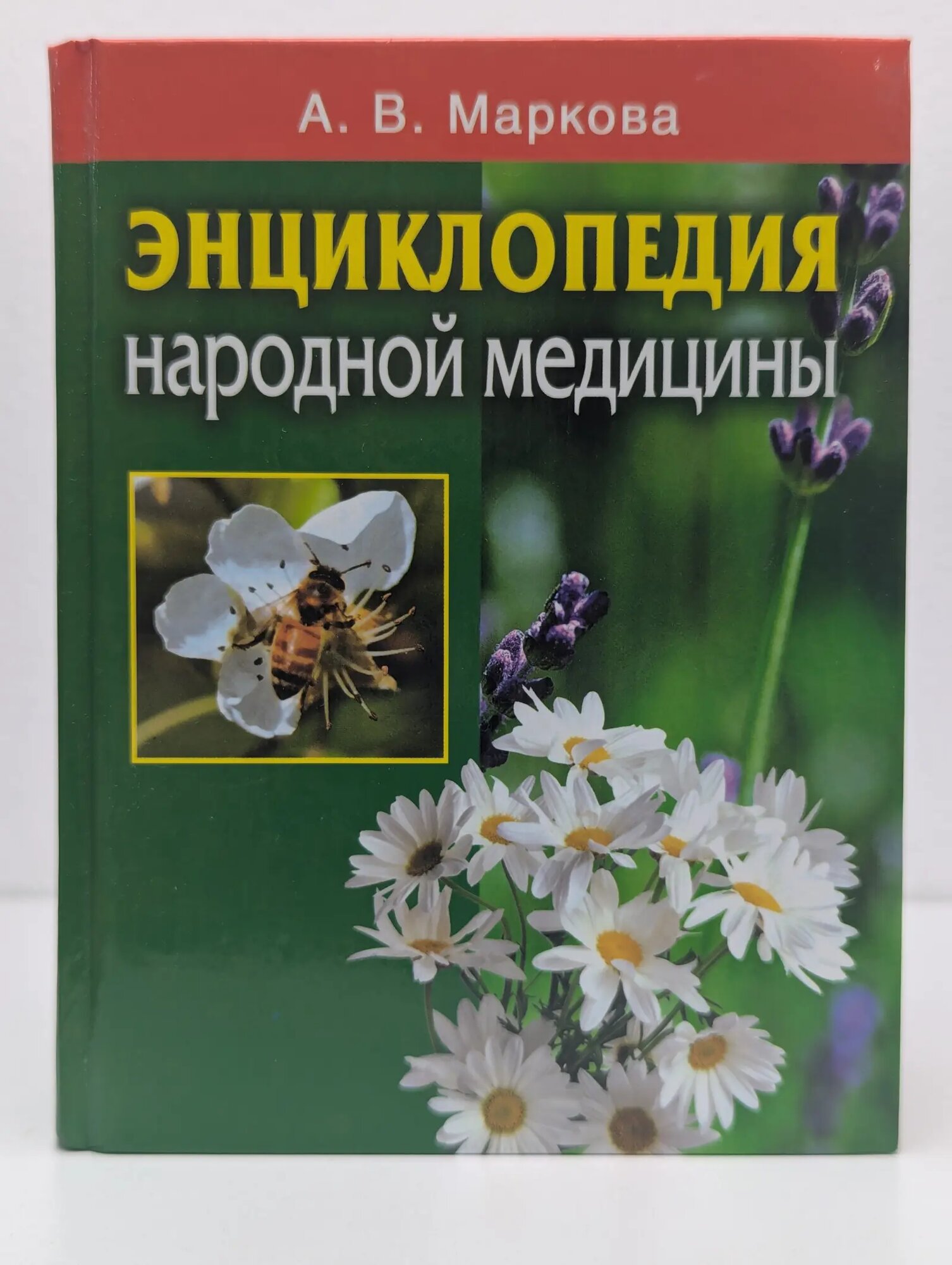 Энциклопедия народной медицины Маркова Алла Викторовна (сост.) 2008