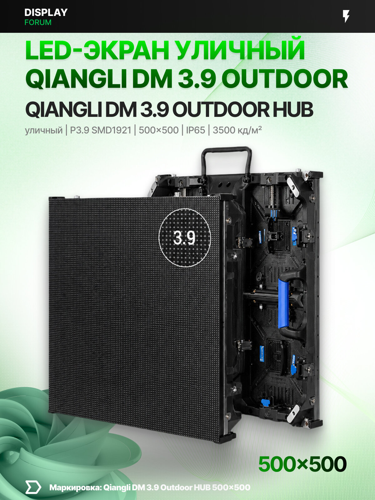 Светодиодный экран уличный P3.9 Qiangli DM 3.9 Outdoor HUB 500x500 мм IP65