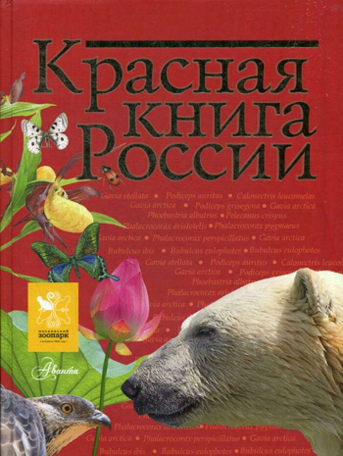 Красная книга России. Дунаева Ю. А.
