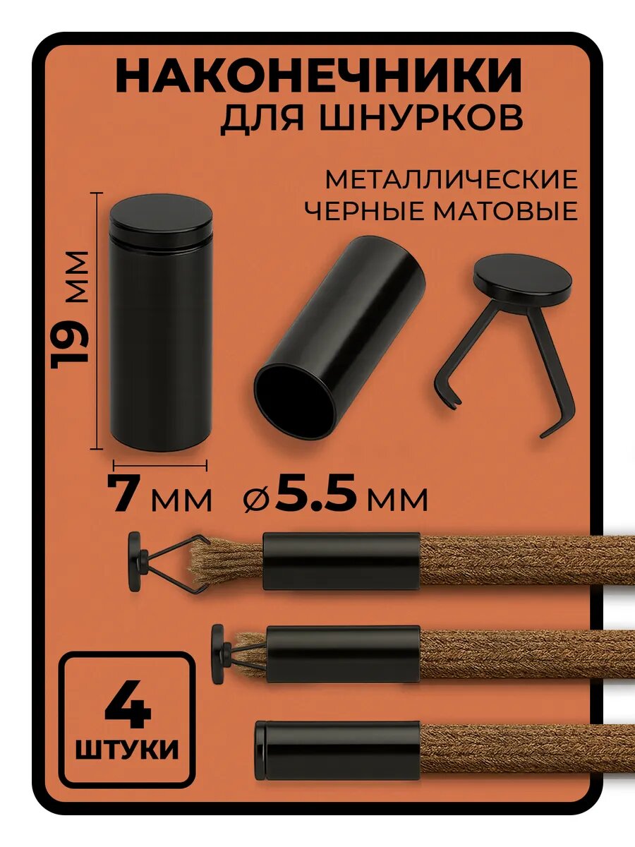 Наконечники на шнурки одежды и обуви металлические черные матовые 4 штуки