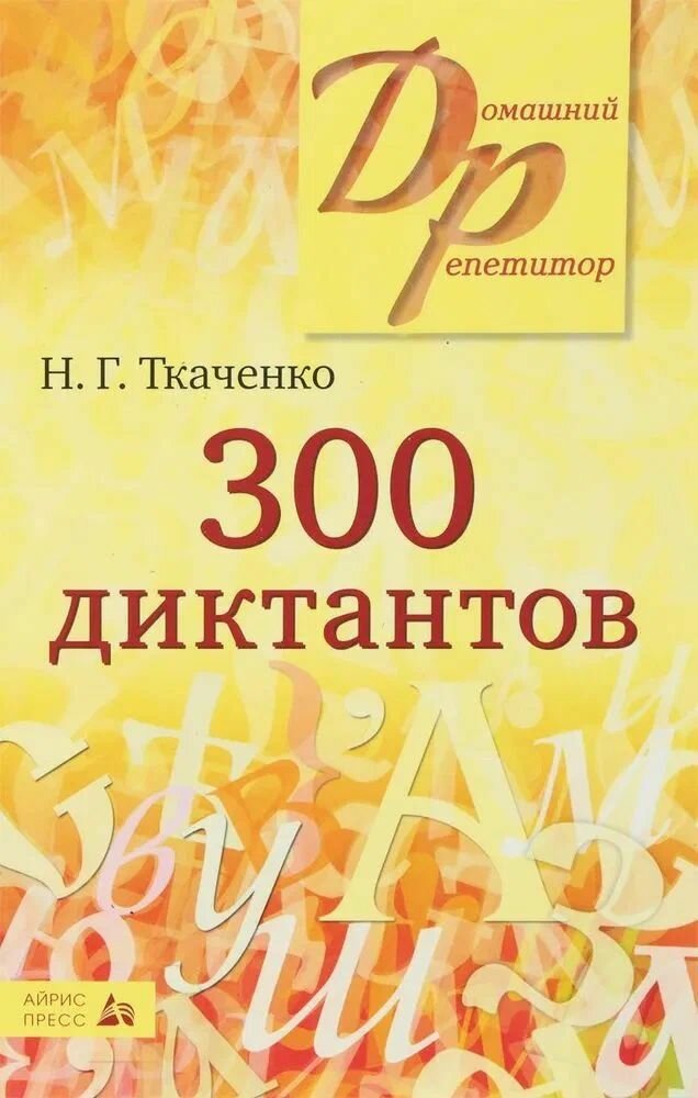 300 диктантов. 2015 г. /Ткаченко Н. Г./