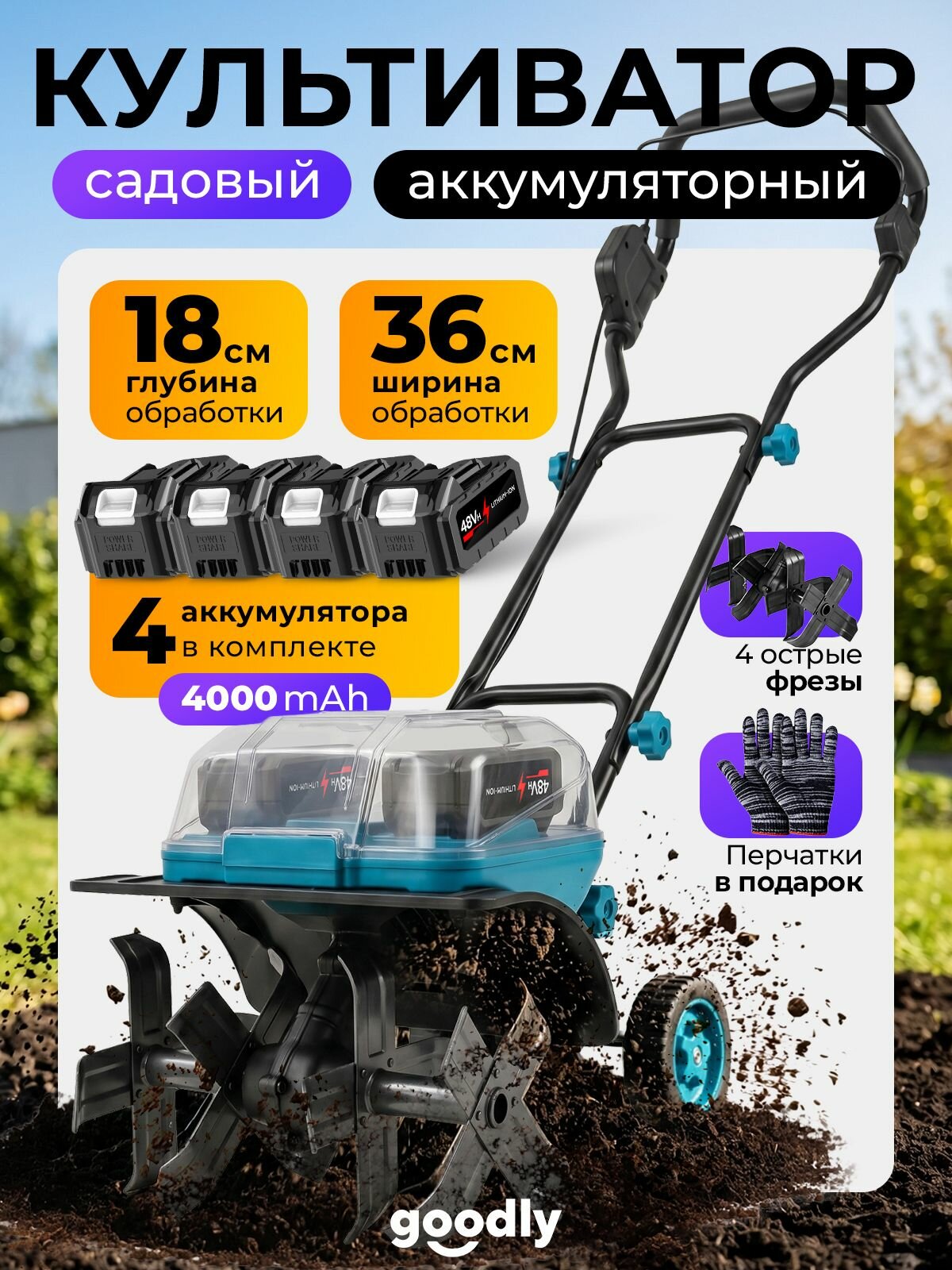 Культиватор аккумуляторный садовый мощный, для дачи, огорода и грядок, 4 аккумулятора 4000 mAh