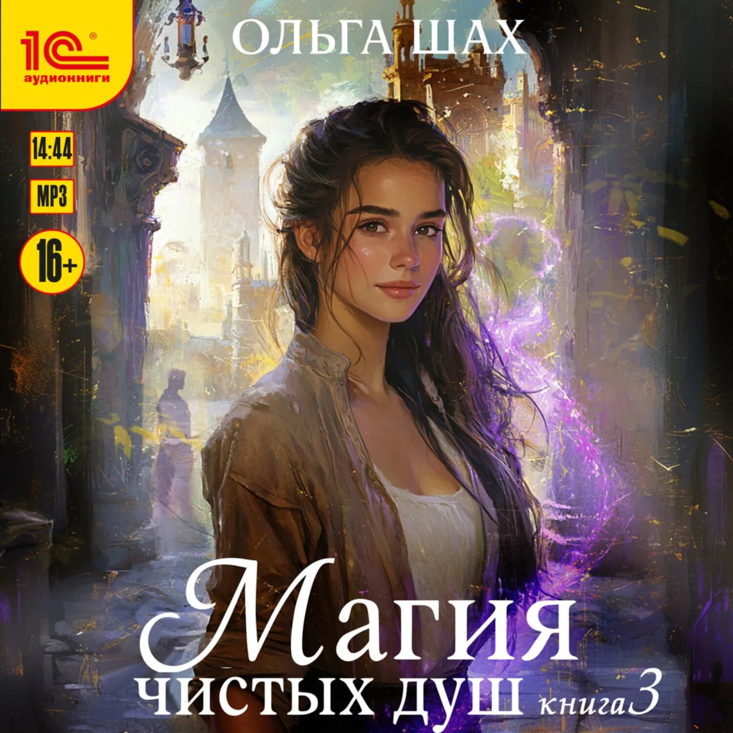 Магия чистых душ. Книга 3 [Аудиокнига]