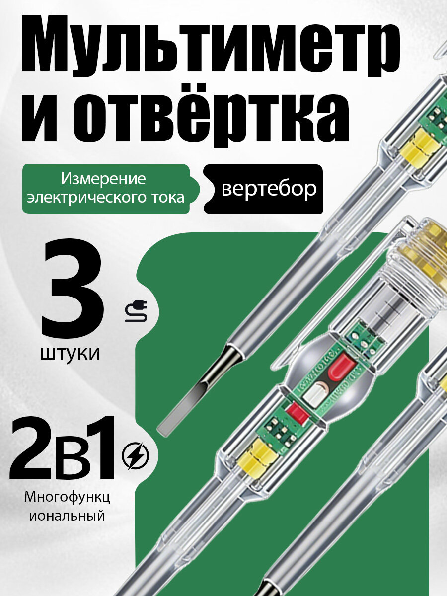 Индикаторная отвертка-тестер 3 шт, с 2 LED, тестер напряжения для определения фазы/нуля и скрытой проводки