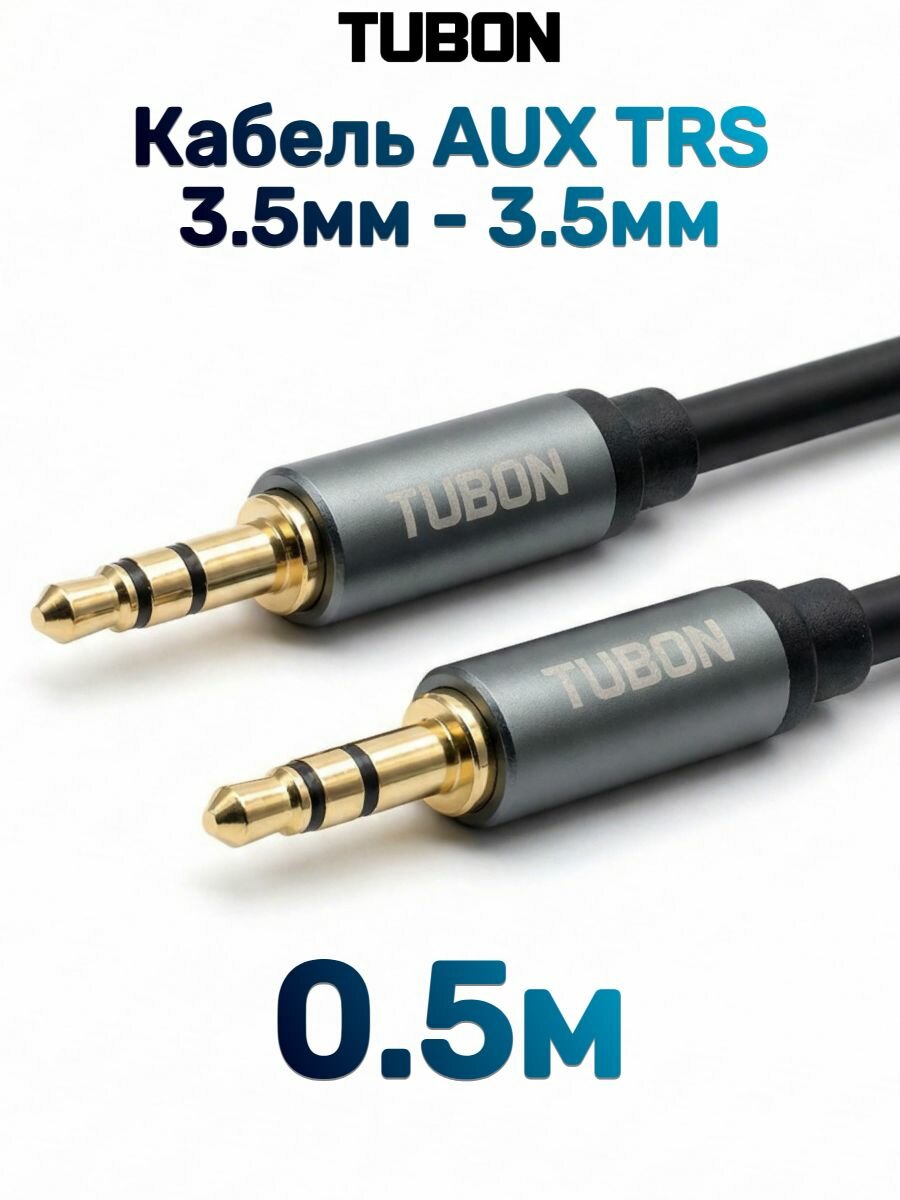 Кабель TUBON Аудио AUX 3.5 мм mini jack (M) - 3.5 мм mini jack (M) MJMJ001 0.5м