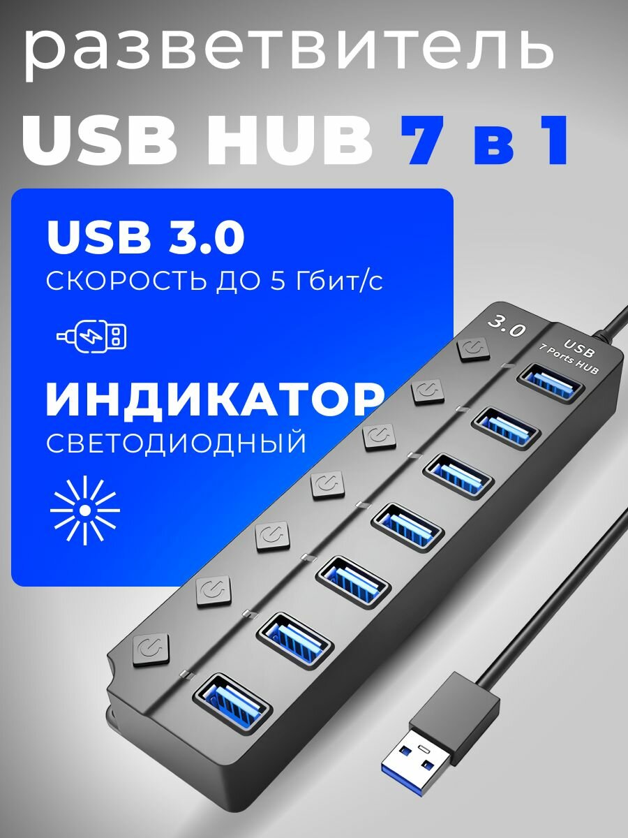 USB Hub Разветвитель для ноутбука/ USB хаб 3.0/ USB разветвитель на 7 портов/ переходник с переключателем