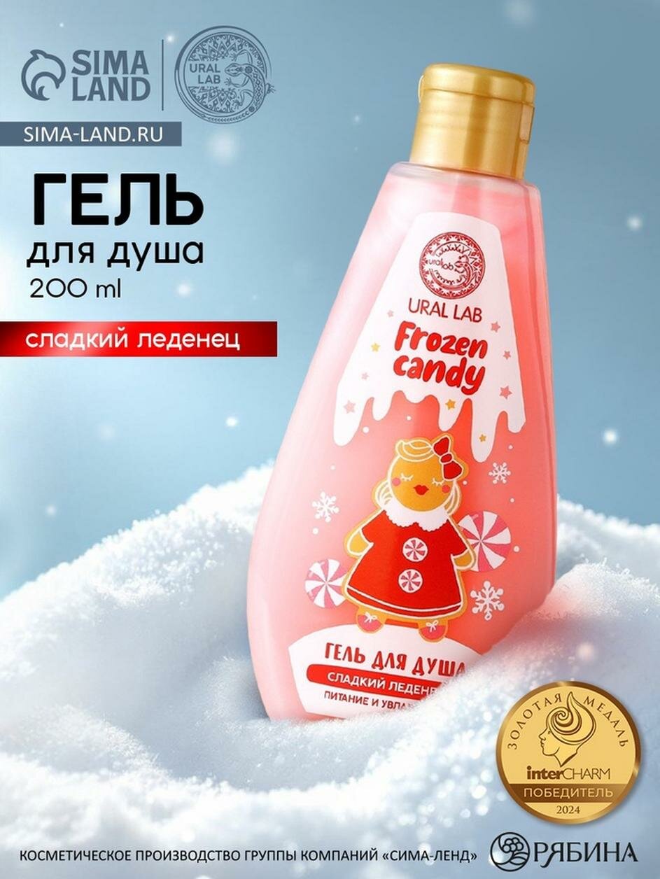 Гель для душа, 200 мл, аромат сладкого леденца, Новый Год, на подарок