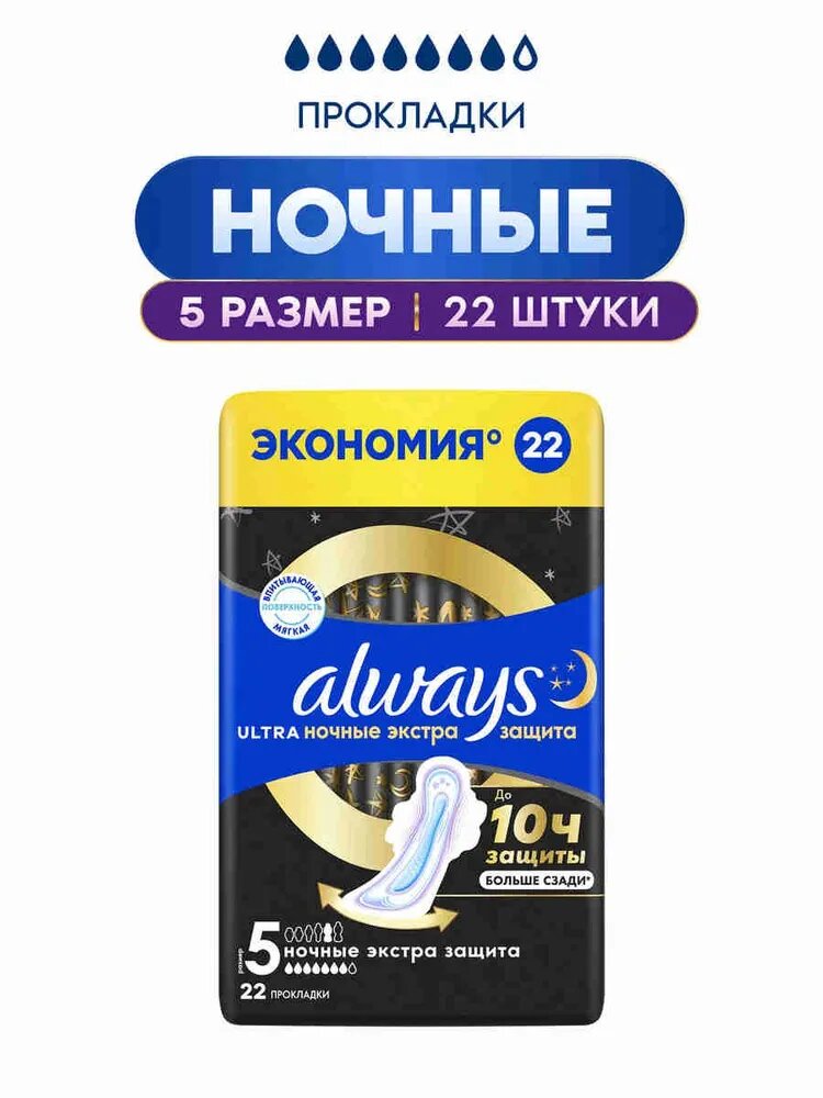 Гигиенические прокладки Always Ultra Secure Night с крылышками, размер 5, 22 шт